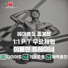 중계동헬스장 에이블짐 중계점 8주 속성 다이어트 전문 트레이너 테리팀장 네이버 블로그
